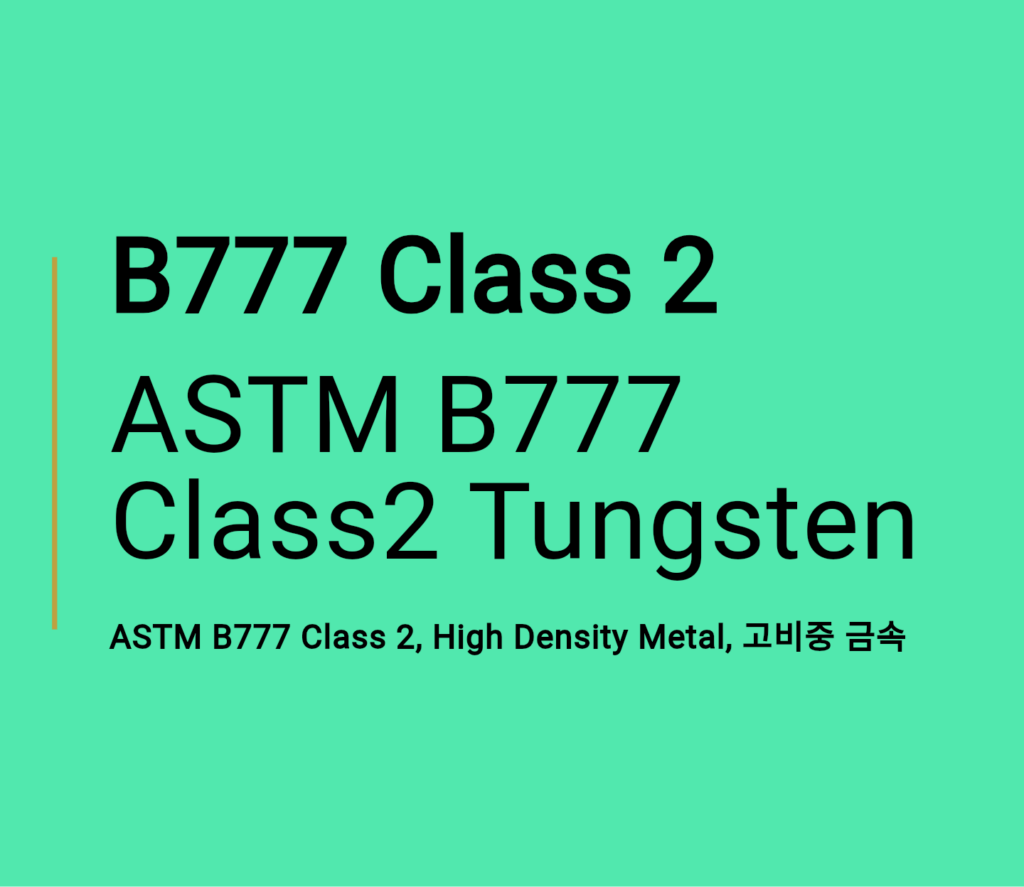 ASTM B777 Class 2, High Density Metal Tungsten | 스틸맥스