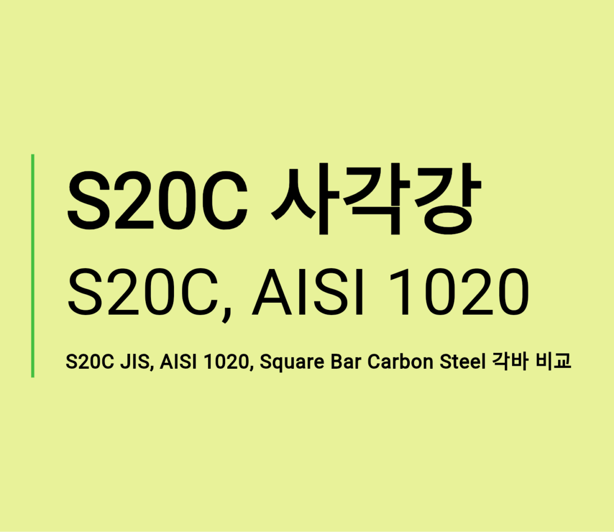 S20C JIS G4051, AISI 1020, Square Carbon Steel | 스틸맥스