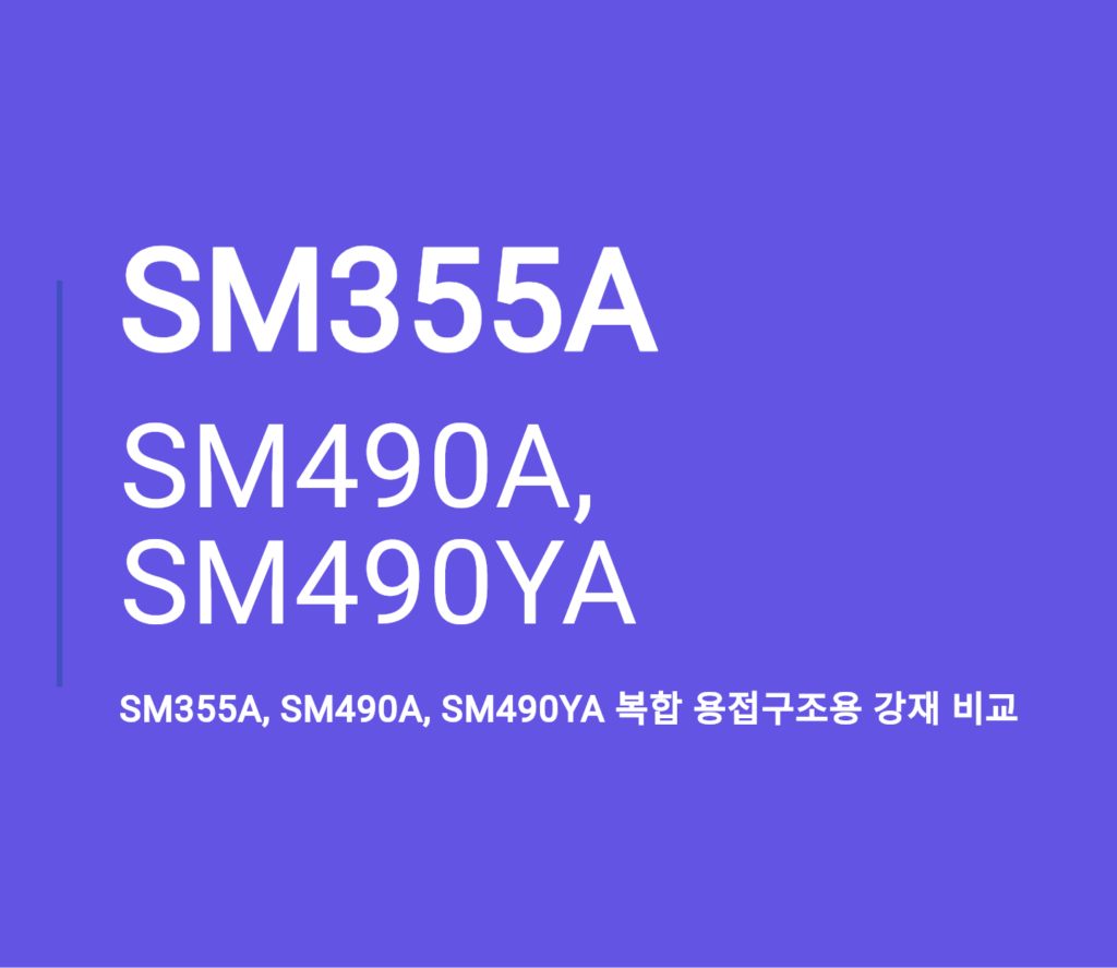 SM355A KS, SM490A, SM490YA Comparison | 스틸맥스