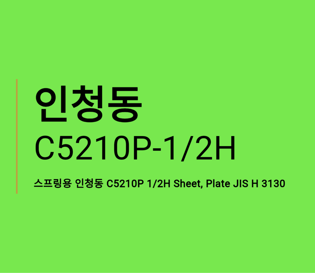 C5210P 1/2H Sheet, Plate JIS H 3130 | 스틸맥스