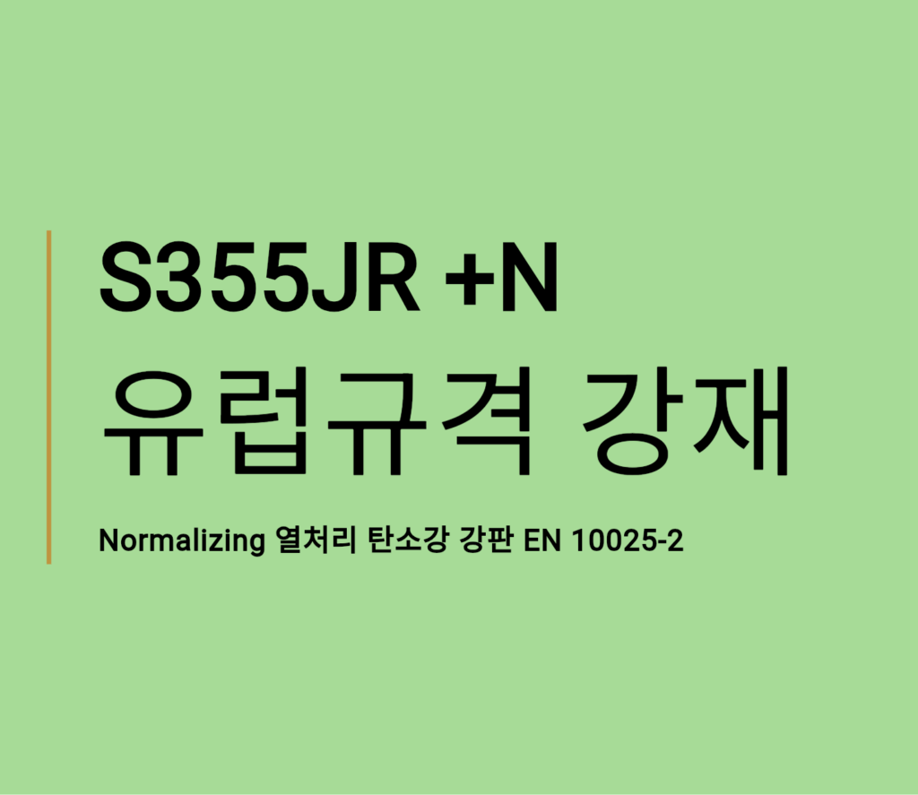 S355JR+N, Normalizing EN 10025-2 | 스틸맥스