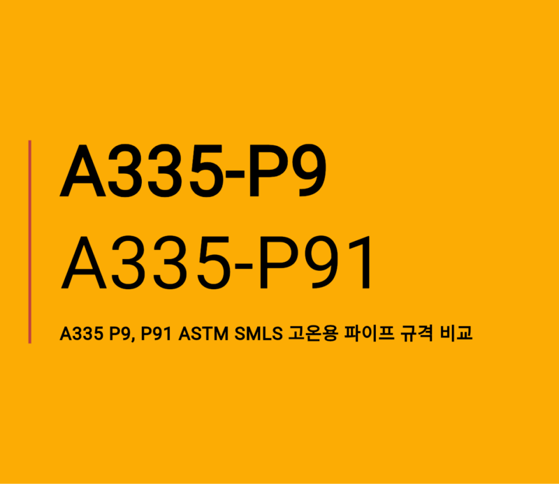 A335 P9 Pipe, P91 ASTM SMLS Comparison | 스틸맥스