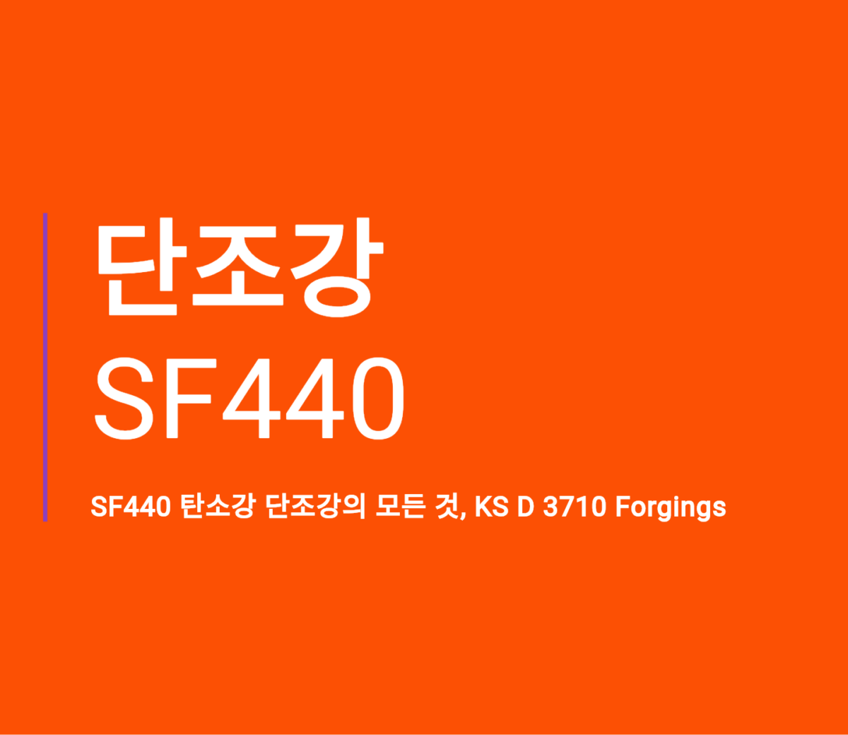 SF440 KS D 3710 Forgings, Carbon Steel | 스틸맥스