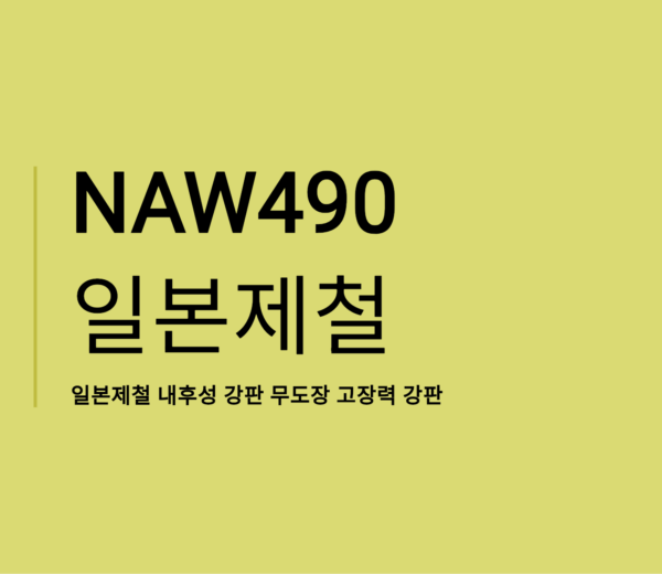 SPFH590, Automobile Formability Steel, SPFH60 | 스틸맥스