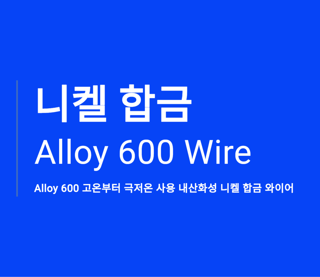 Alloy 600 Wire Spring, High Temperature | 스틸맥스