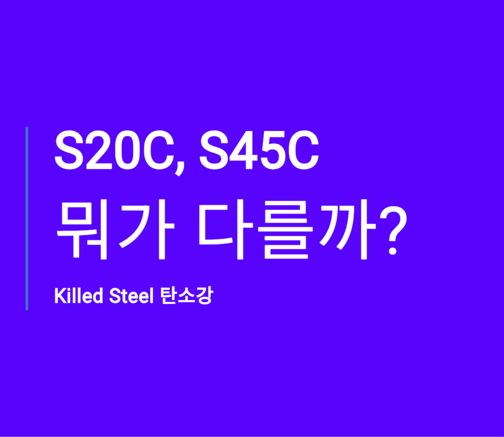 S20C Steel, S45C Steel 뭐가 다를까? Killed Steel | 스틸맥스
