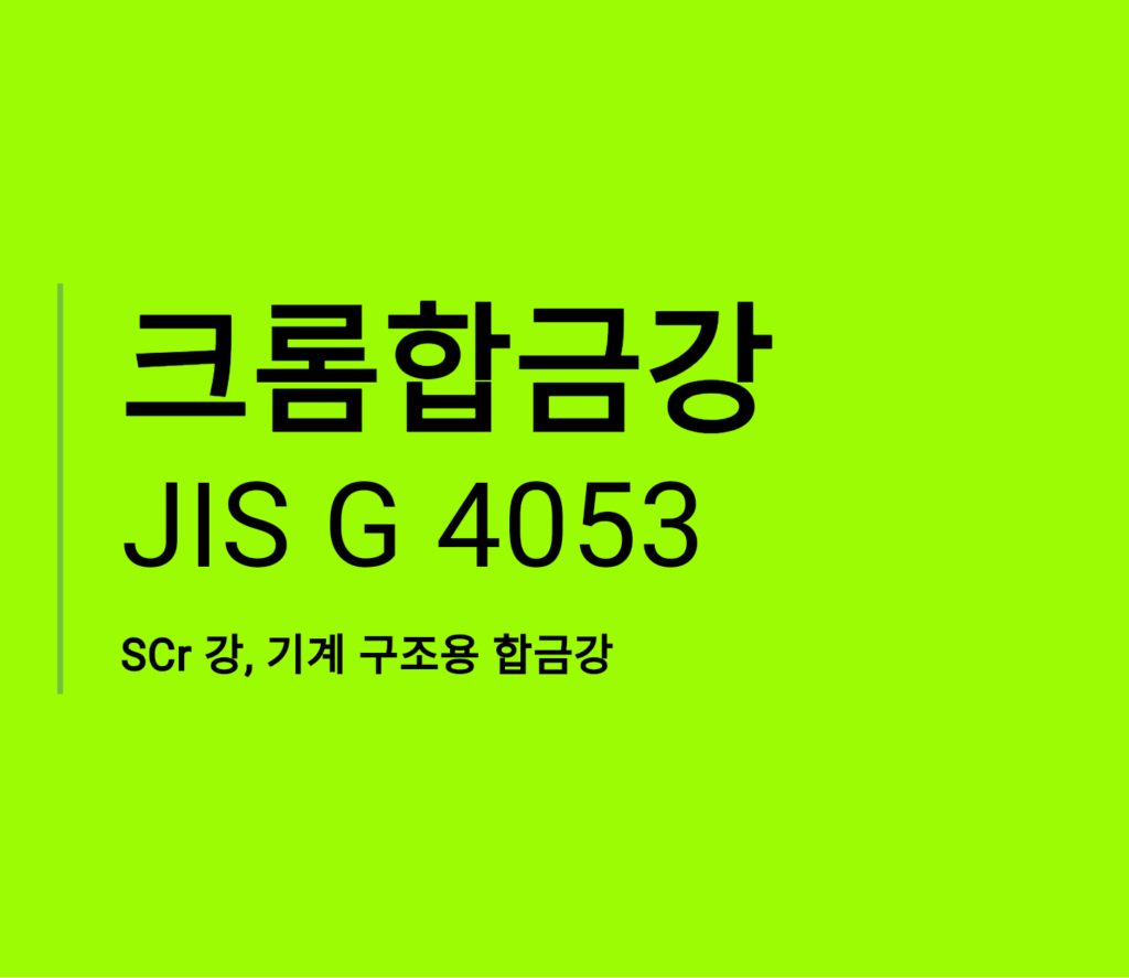 크롬강, JIS G 4053, SCr 강, 기계 구조용 합금강 | 스틸맥스