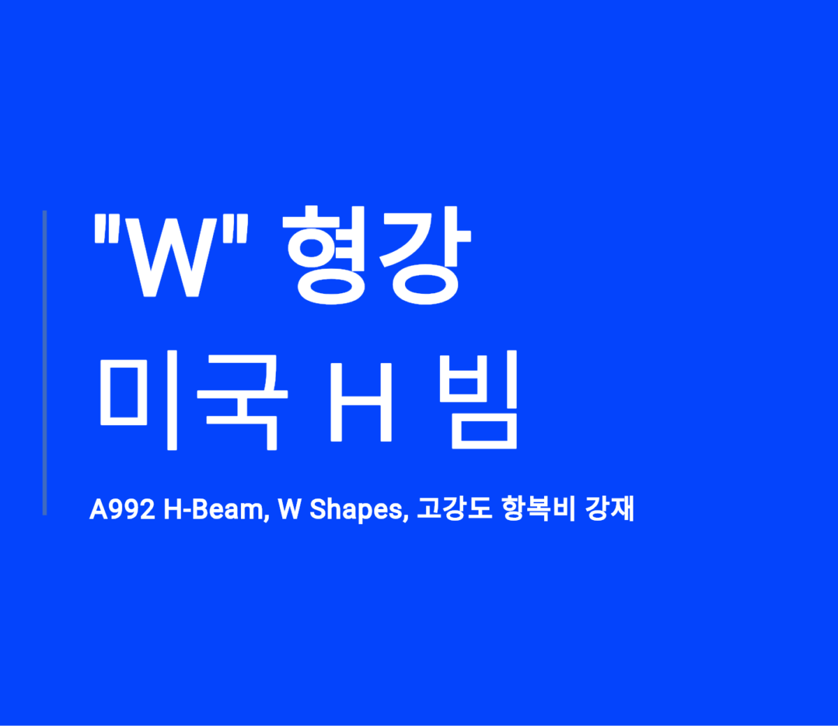 W10 X 22, A992 H-Beam, W Shapes, U.S.A Beam | 스틸맥스