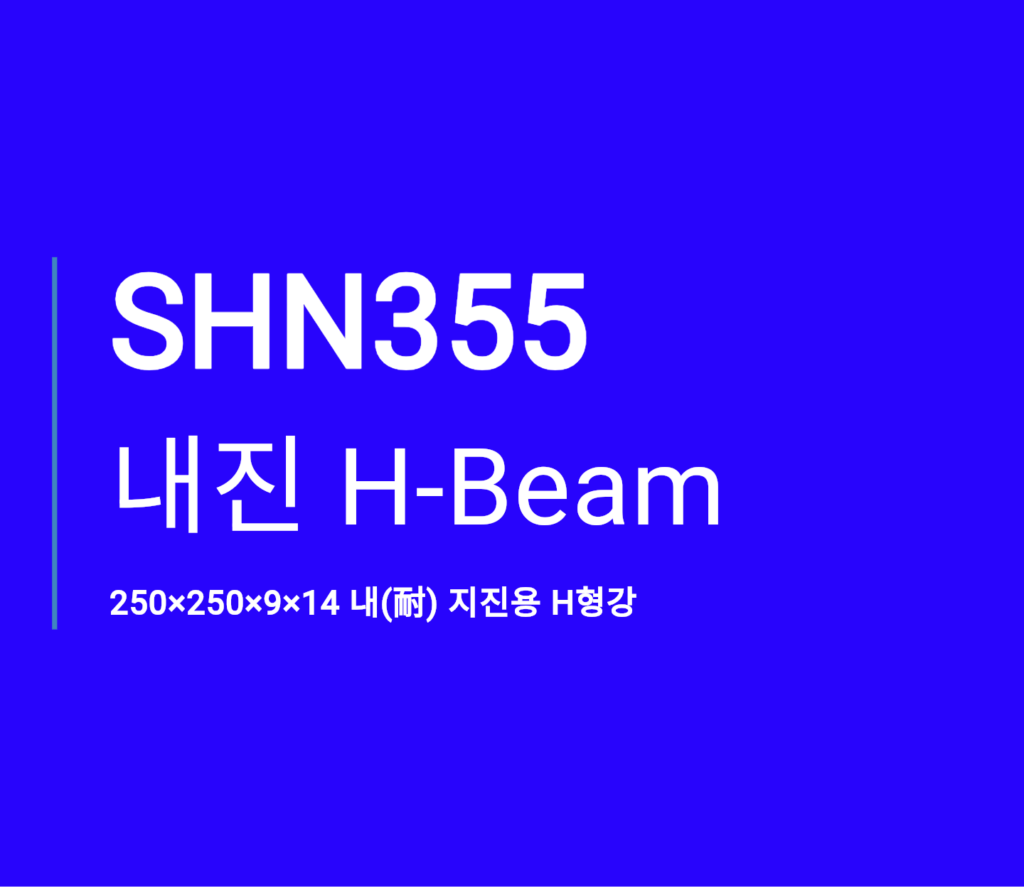 KS D 3866 SHN355, 250×250×9×14 H-Beam | 스틸맥스