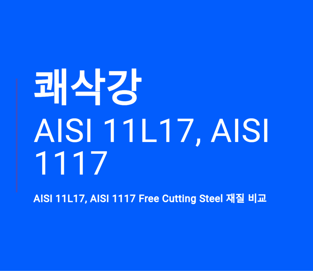AISI 11L17, AISI 1117 Free Cutting Steel Comparison | 스틸맥스