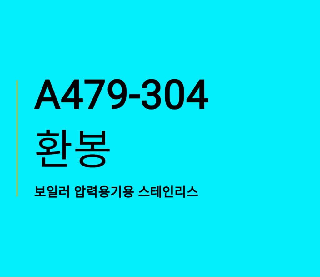 A479-304, Boiler, Pressure Vessel Round Bar | 스틸맥스