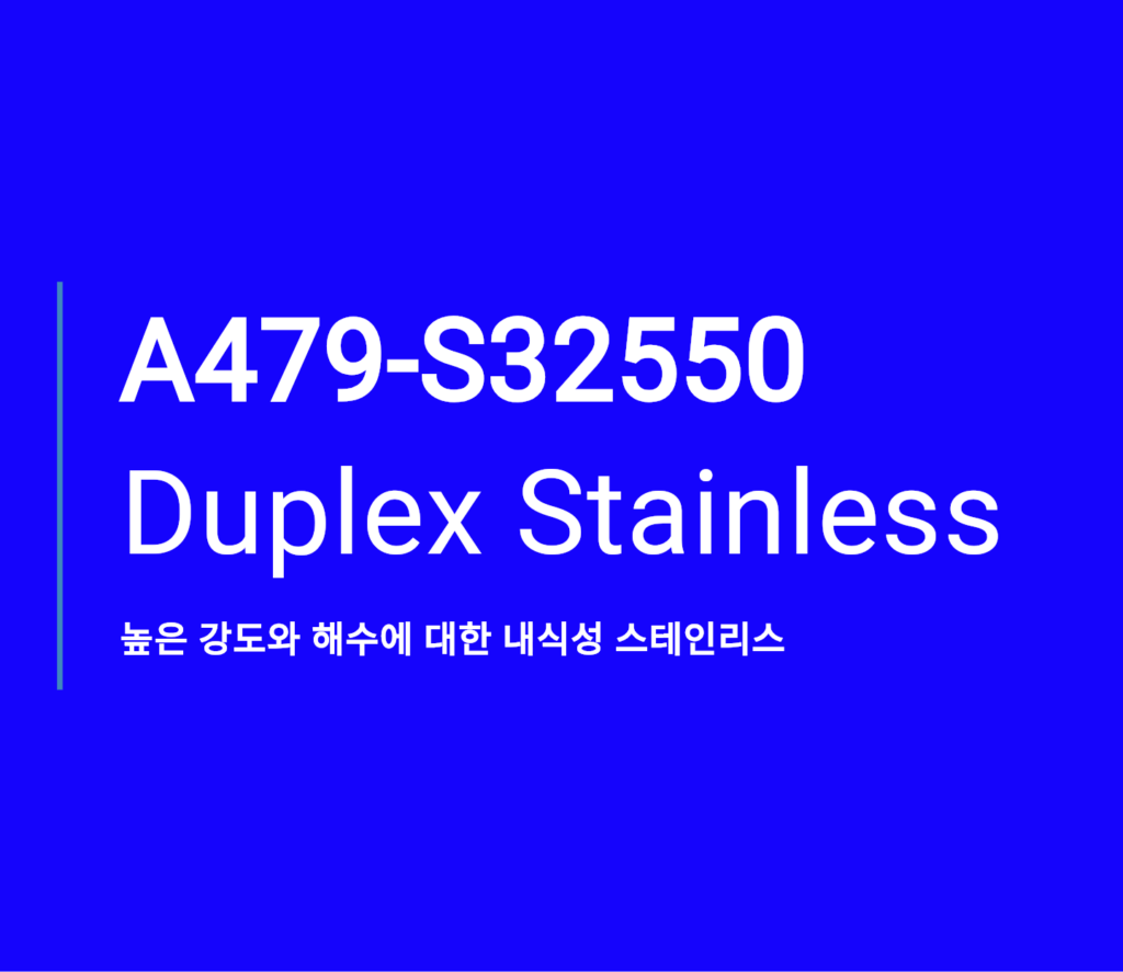 A479-S32550, High Strength Corrosion Resistance | 스틸맥스