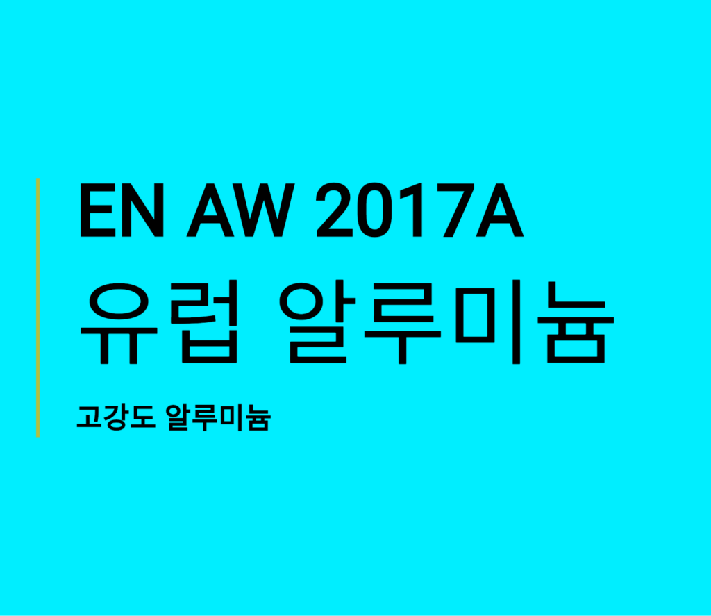 EN AW 2017A, European Al-Alloy Standard | 스틸맥스