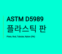 PTFE, ASTM D1710, Extruded Rod, Tubing | 스틸맥스