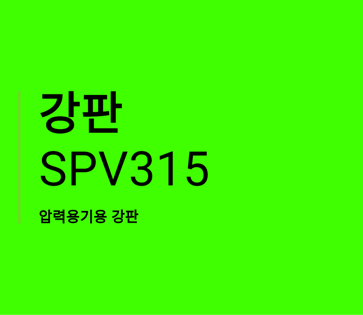 SPFH590, Automobile Formability Steel, SPFH60 | 스틸맥스