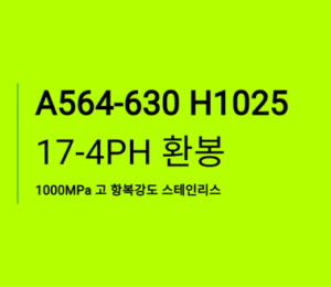 A564-630 | 스틸맥스