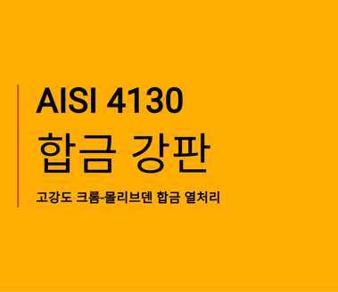 AISI 8620H, SAE 8620H, SNCM 220H Alloy Steel | 스틸맥스