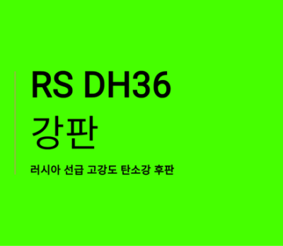 SA36 ASME and A36 ASTM Carbon Steel Plate | 스틸맥스