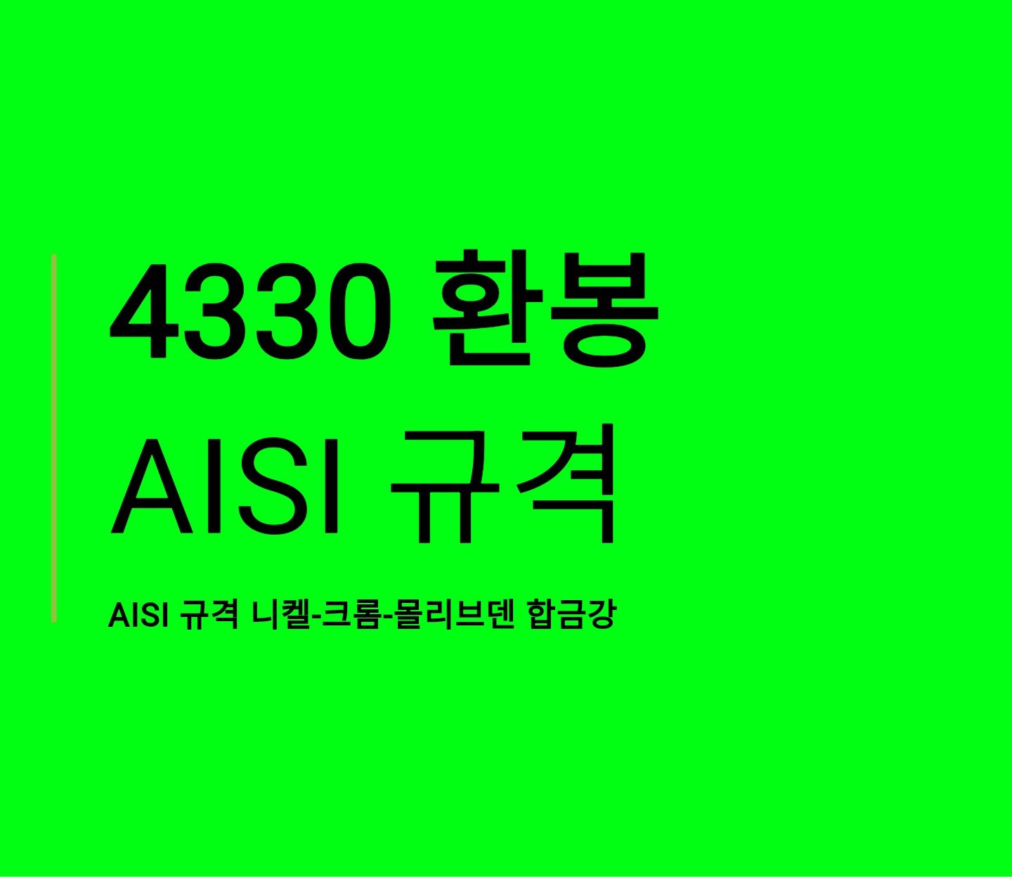 ASTM A193 B7, JIS SNB7, Bolt Material | 스틸맥스