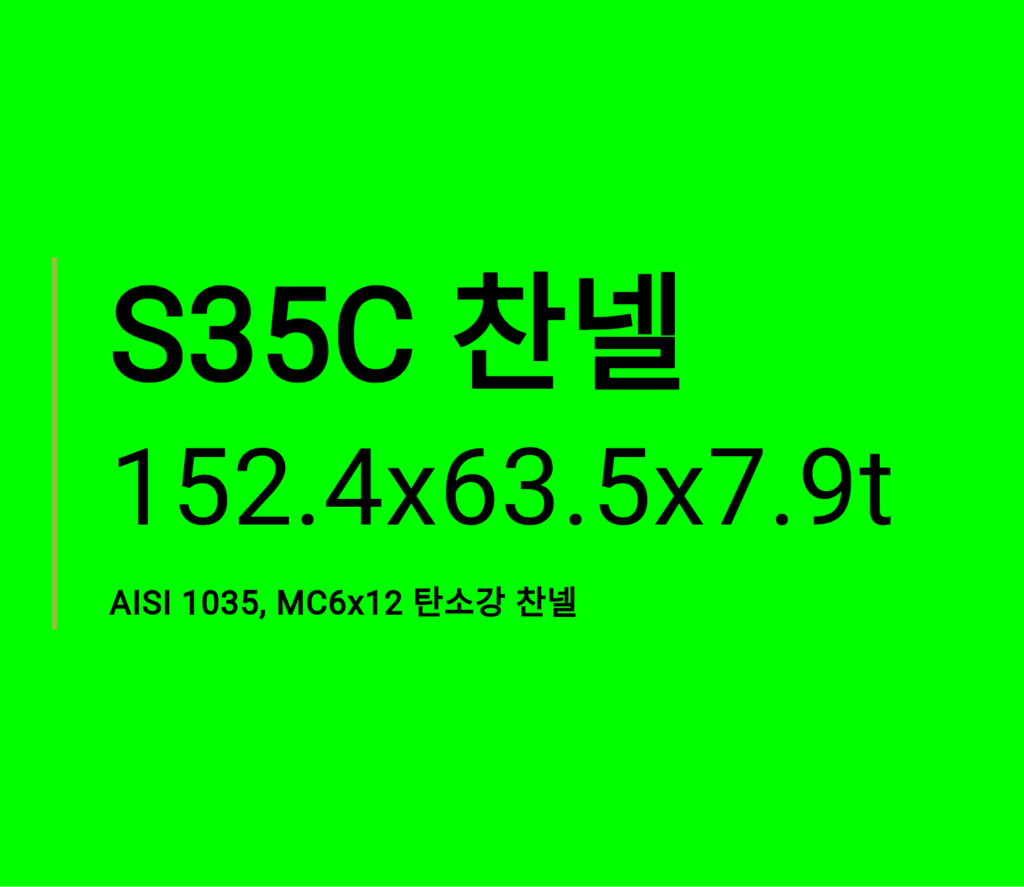 S35C 찬넬. AISI 1035, 152.4x63.5x7.9t, MC6x12 탄소강 | 스틸맥스