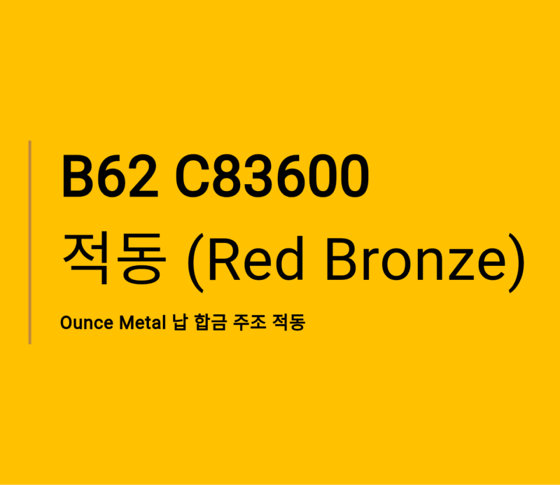 B62 C83600, Ounce Metal 납 합금 주조 적동 | 스틸맥스