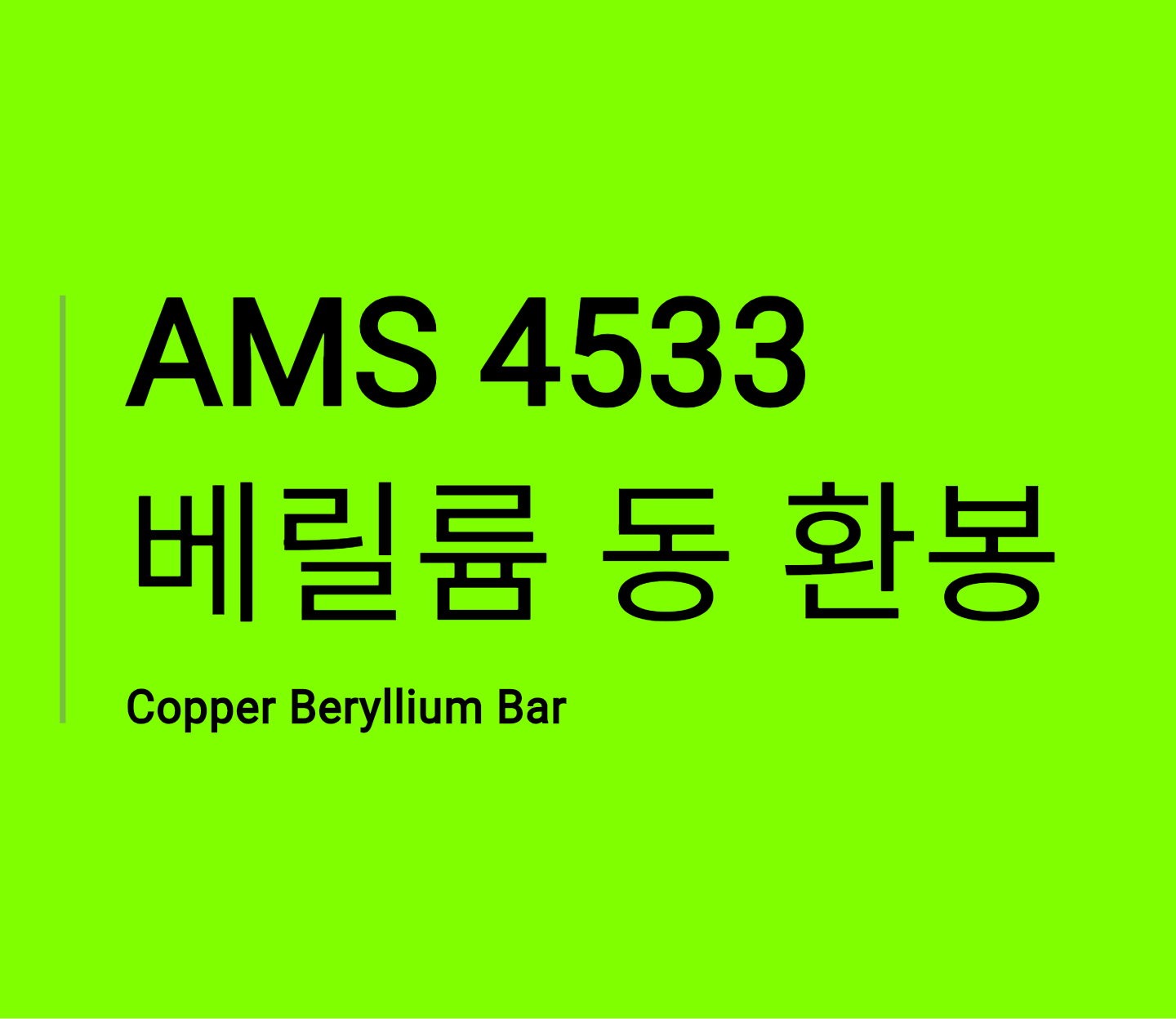 AMS 4533 환봉 | 스틸맥스
