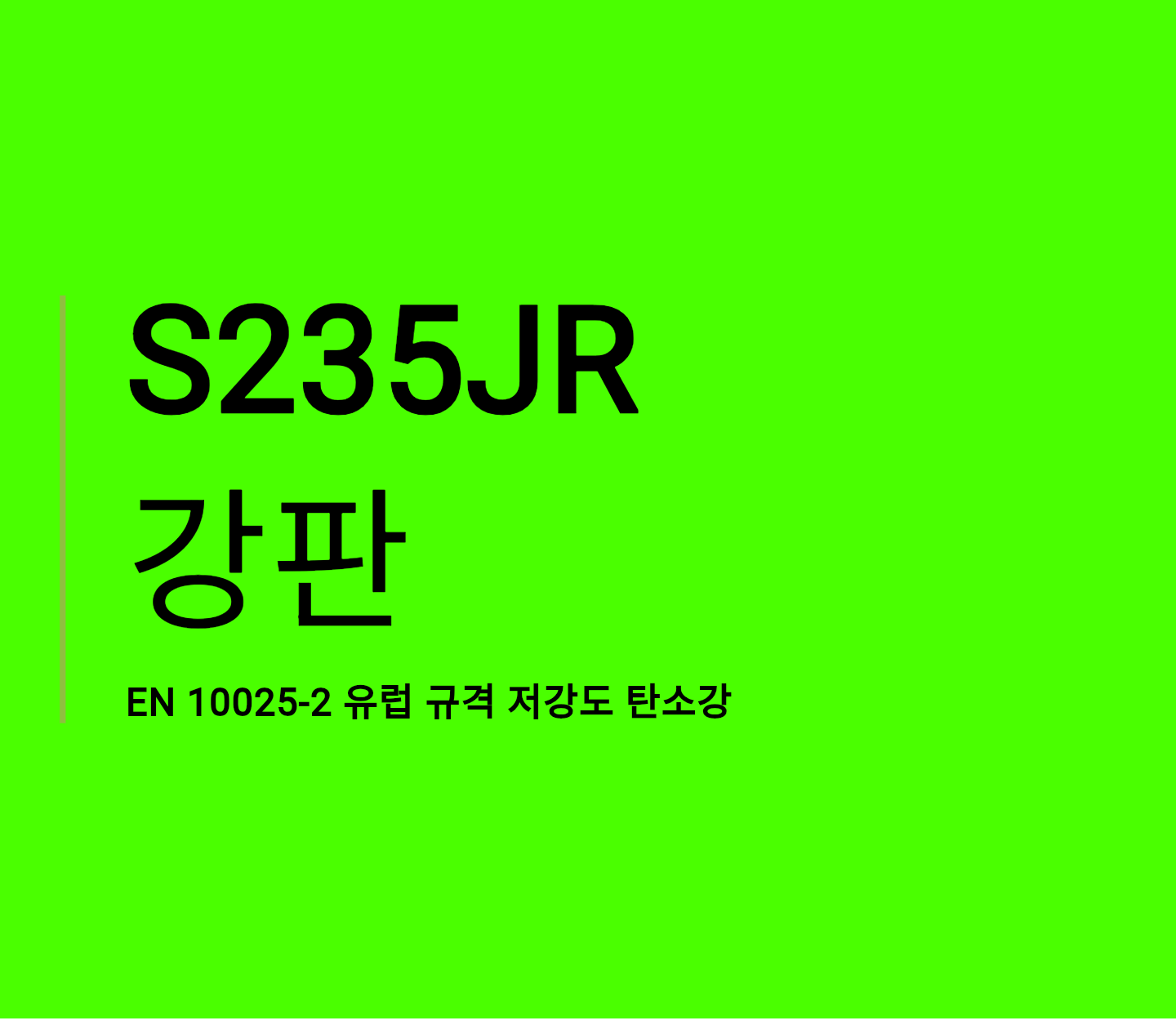 강판 S235JR, EN 10025-2 유럽 규격 저강도 탄소강 | 스틸맥스