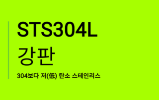 STS304L Plate Archives | 스틸맥스