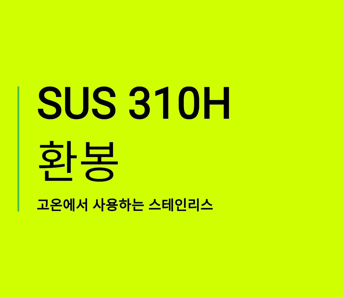 SUS 410S and SUS 410 Martensite Stainless Steel | 스틸맥스