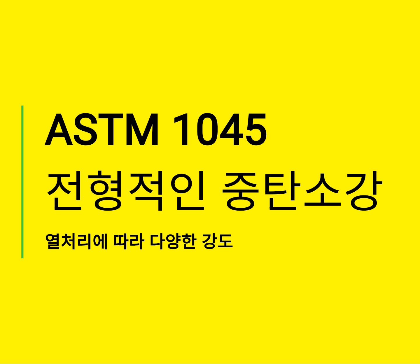 ASTM 1045 중탄소강 | 스틸맥스