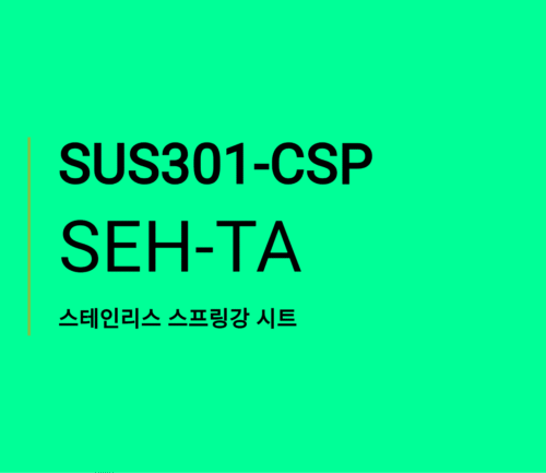 SUS301-CSP-SEH-TA 스테인리스 스프링강 시트 | 스틸맥스