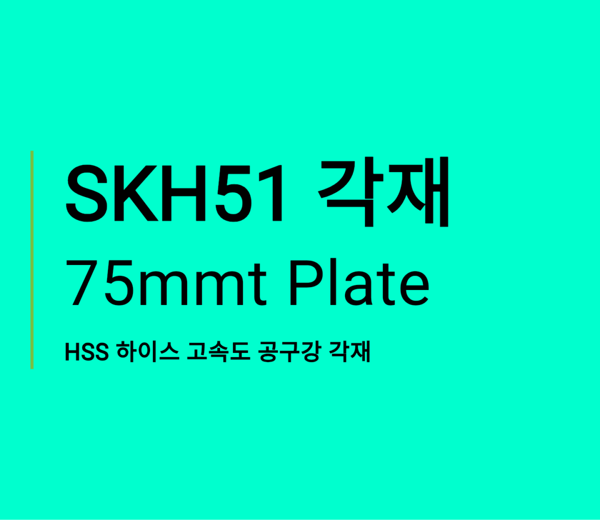 KS D 6763 알루미늄 및 알루미늄 합금 봉 및 선 규격 | 스틸맥스
