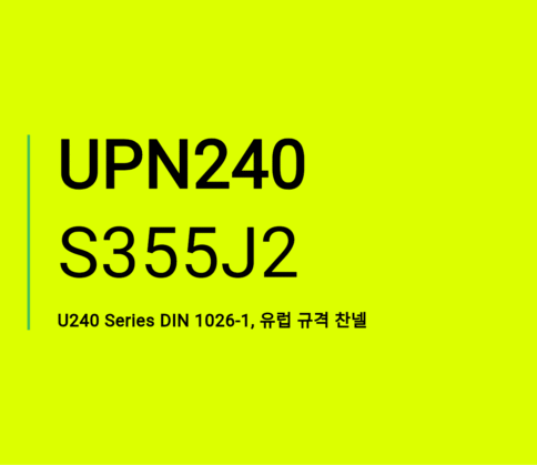 UPN240, U240 Series DIN 1026-1, 유럽 규격 찬넬 | 스틸맥스