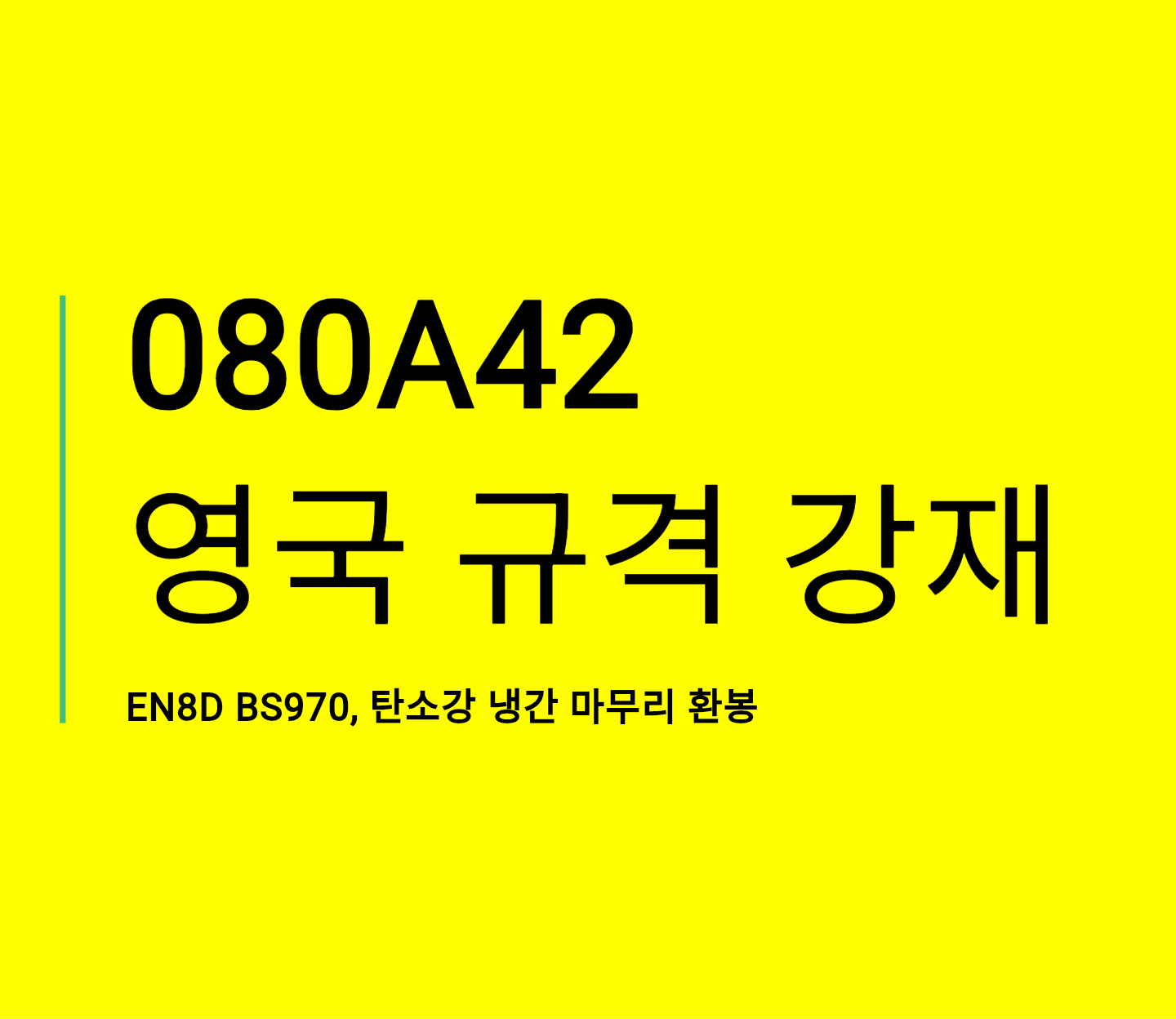 080A42, EN8D BS970, 탄소강 냉간 마무리 환봉 | 스틸맥스