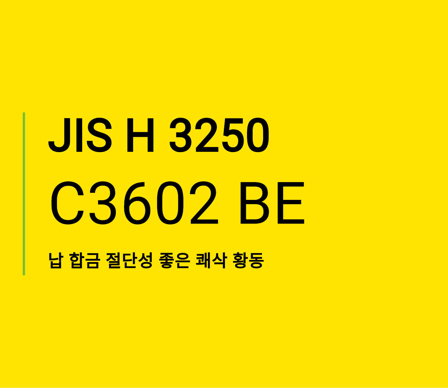 JIS H 3250 C3602BE, 납 합금 절단성 좋은 쾌삭 황동 | 스틸맥스